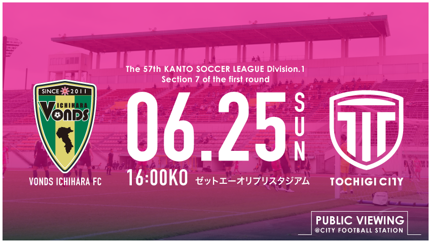栃木シティ｜ 【6/25(日) VONDS市原FC戦】現地観戦情報およびパブリックビューイング開催情報
