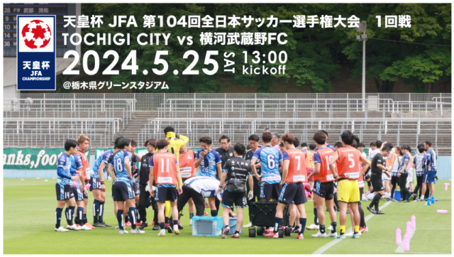 栃木シティ｜ 5/25 (土)天皇杯 JFA 第104回全日本サッカー選手権大会チケット販売について