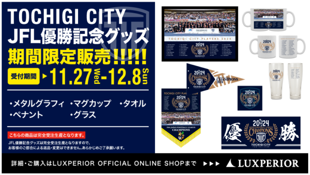栃木シティ｜ JFL優勝記念グッズ販売のお知らせ＜第2弾＞
