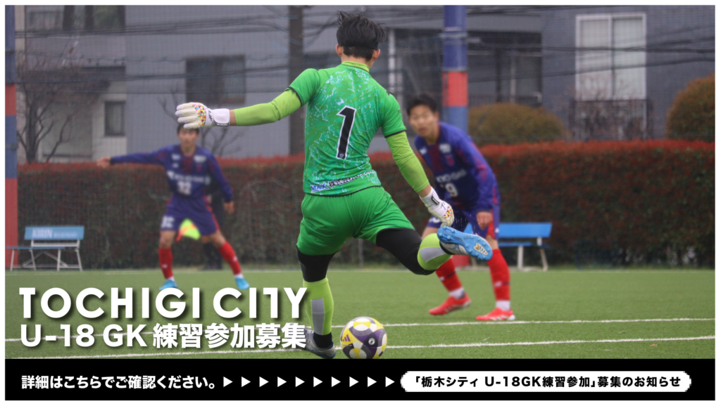 栃木シティ｜ 【U-18】GK練習参加募集のお知らせ